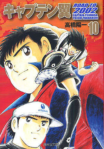 著者高橋陽一(著)出版社集英社発売日2008年05月ISBN9784086187138ページ数303Pキーワード漫画 マンガ まんが きやぷてんつばさろーどとうーにせんに10しゆうえい キヤプテンツバサロードトウーニセンニ10シユウエイ た...