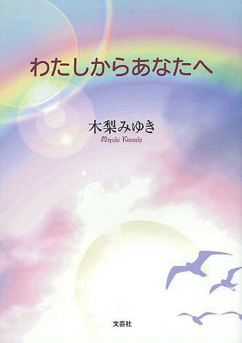 著者木梨みゆき(著)出版社文芸社発売日2013年11月ISBN9784286141978ページ数93Pキーワードわたしからあなたえ ワタシカラアナタエ きなし みゆき キナシ ミユキ9784286141978スタッフPOPムギュッていいね ...