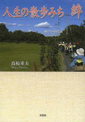 著者高椋重夫(著)出版社文芸社発売日2013年11月ISBN9784286142272ページ数166Pキーワードじんせいのさんぽみちきずな ジンセイノサンポミチキズナ たかむく しげお タカムク シゲオ9784286142272スタッフPO...
