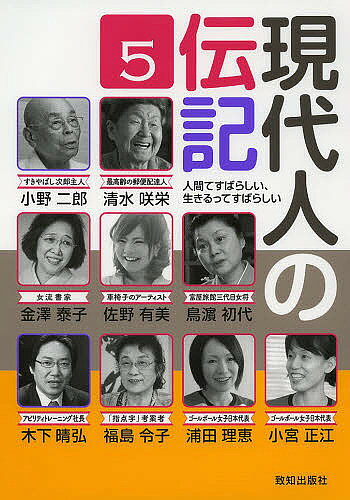 著者致知編集部(著)出版社致知出版社発売日2013年11月ISBN9784800910158ページ数86Pキーワードげんだいじんのでんき5にんげんてすばらしい ゲンダイジンノデンキ5ニンゲンテスバラシイ ちち／しゆつぱんしや チチ／シユツパ...