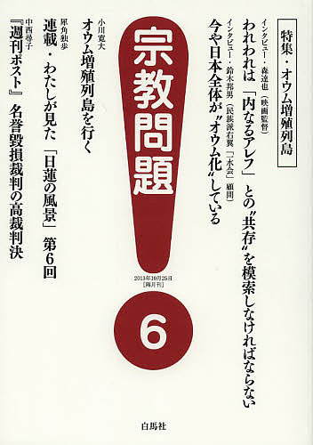 ※商品画像はイメージや仮デザインが含まれている場合があります。帯の有無など実際と異なる場合があります。出版社白馬社発売日2013年10月ISBN9784938651978ページ数103Pキーワードしゆうきようもんだい6とくしゆうおうむぞうし...