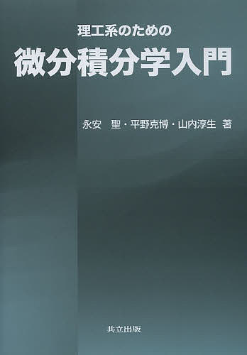 著者永安聖(著) 平野克博(著) 山内淳生(著)出版社共立出版発売日2013年11月ISBN9784320110588ページ数215Pキーワードりこうけいのためのびぶんせきぶんがくにゆうもん リコウケイノタメノビブンセキブンガクニユウモン ...