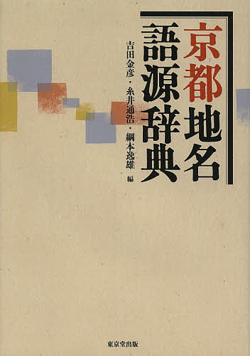 著者吉田金彦(編) 糸井通浩(編) 綱本逸雄(編)出版社東京堂出版発売日2013年10月ISBN9784490108415ページ数642Pキーワードきようとちめいごげんじてん キヨウトチメイゴゲンジテン よしだ かねひこ いとい みち ヨシ...
