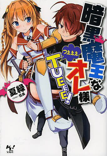 著者夏緑(著)出版社宝島社発売日2013年11月ISBN9784800217370ページ数316Pキーワードあんこくまおうなおれさまつえええこのらいと アンコクマオウナオレサマツエエエコノライト なつ みどり ナツ ミドリ978480021...