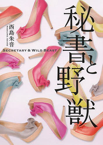 ※商品画像はイメージや仮デザインが含まれている場合があります。帯の有無など実際と異なる場合があります。著者西島朱音(著)出版社三交社発売日2013年11月ISBN9784879192318ページ数281Pキーワードひしよとやじゆうえぶりすた...