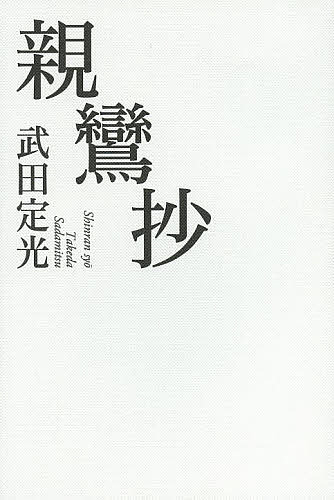 著者武田定光(著)出版社ぷねうま舎発売日2013年11月ISBN9784906791217ページ数225Pキーワードしんらんしよう シンランシヨウ たけだ さだみつ タケダ サダミツ9784906791217目次はじめに ことばが降ってくる...