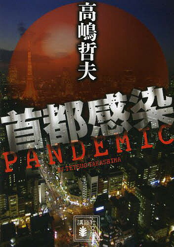 著者高嶋哲夫(著)出版社講談社発売日2013年11月ISBN9784062777049ページ数584Pキーワードしゆとかんせんこうだんしやぶんこたー110ー3 シユトカンセンコウダンシヤブンコター110ー3 たかしま てつお タカシマ テツ...