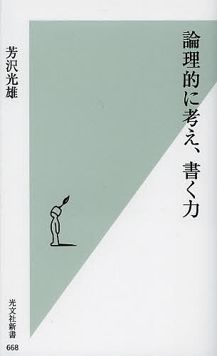 著者芳沢光雄(著)出版社光文社発売日2013年11月ISBN9784334037710ページ数197Pキーワードろんりてきにかんがえかくちからこうぶんしやしんしよ ロンリテキニカンガエカクチカラコウブンシヤシンシヨ よしざわ みつお ヨシザ...