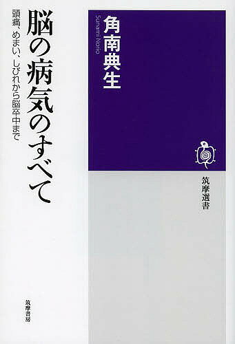 ※商品画像はイメージや仮デザインが含まれている場合があります。帯の有無など実際と異なる場合があります。著者角南典生(著)出版社筑摩書房発売日2013年11月ISBN9784480015853ページ数251Pキーワードのうのびようきのすべてず...