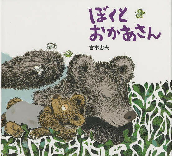 ※商品画像はイメージや仮デザインが含まれている場合があります。帯の有無など実際と異なる場合があります。著者宮本忠夫(著)出版社くもん出版発売日1996年08月ISBN9784774300412ページ数1冊キーワードぼくとおかあさんくもんのえ...