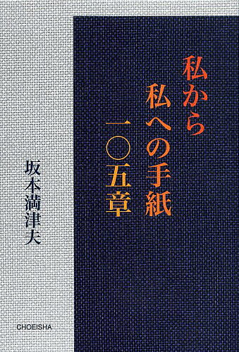 著者坂本満津夫(著)出版社鳥影社発売日2013年10月ISBN9784862654274ページ数307Pキーワードわたくしからわたくしえのてがみひやくごしよう ワタクシカラワタクシエノテガミヒヤクゴシヨウ さかもと まつお サカモト マツオ...