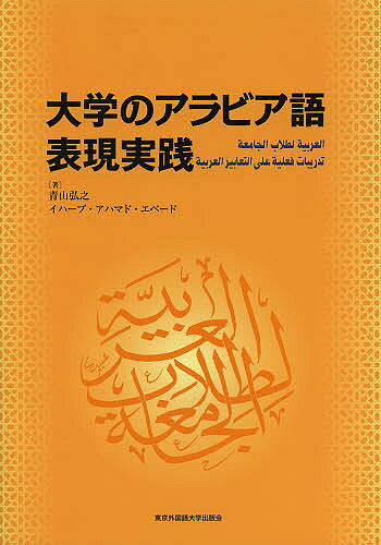 著者青山弘之(著)出版社東京外国語大学発売日2013年10月ISBN9784904575307キーワードだいがくのあらびあごひようげんじつせん ダイガクノアラビアゴヒヨウゲンジツセン あおやま ひろゆき いは−ぶ アオヤマ ヒロユキ イハ−...