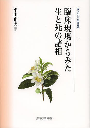 著者平山正実(編著)出版社聖学院大学出版会発売日2013年04月ISBN9784907113032ページ数244Pキーワードりんしようげんばからみたせいとし リンシヨウゲンバカラミタセイトシ ひらやま まさみ ヒラヤマ マサミ9784907...
