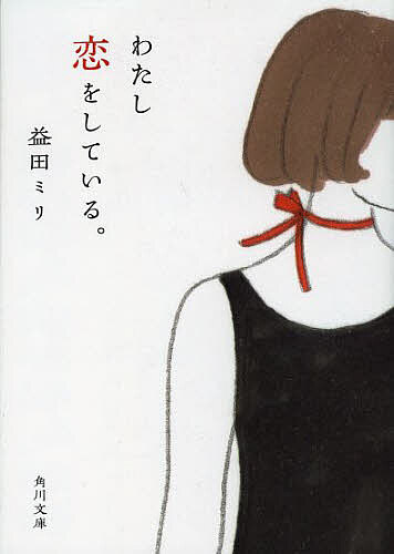 ※商品画像はイメージや仮デザインが含まれている場合があります。帯の有無など実際と異なる場合があります。著者益田ミリ(著)出版社KADOKAWA発売日2013年11月ISBN9784041010754ページ数193Pキーワードわたしこいおして...