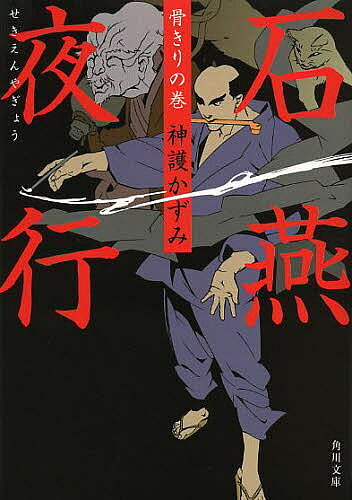 著者神護かずみ(著)出版社KADOKAWA発売日2013年11月ISBN9784041010907ページ数316Pキーワードせきえんやぎようほねきり／の／まきかどかわぶんこし セキエンヤギヨウホネキリ／ノ／マキカドカワブンコシ じんご かず...