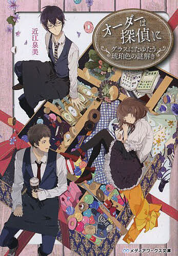 ※商品画像はイメージや仮デザインが含まれている場合があります。帯の有無など実際と異なる場合があります。著者近江泉美(著)出版社KADOKAWA発売日2013年11月ISBN9784048660778ページ数265Pキーワードおーだーわたんて...