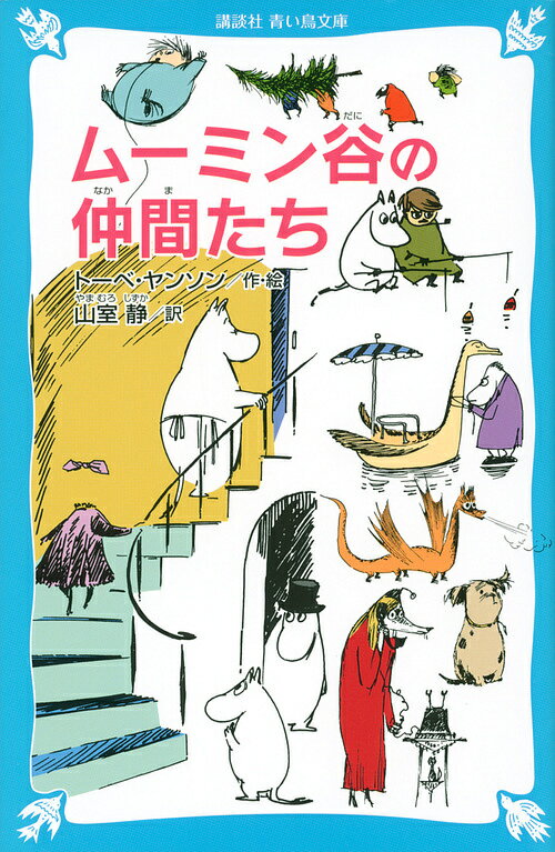 著者トーベ・ヤンソン(作・絵) 山室静(訳)出版社講談社発売日2013年11月ISBN9784062853903ページ数275Pキーワードプレゼント ギフト 誕生日 子供 クリスマス 子ども こども むーみんだにのなかまたちこうだんしやあお...