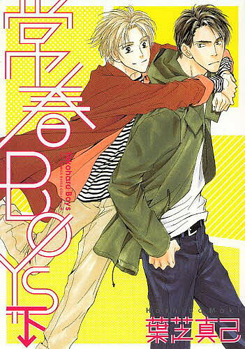 著者葉芝真己(著)出版社幻冬舎コミックス発売日2013年11月ISBN9784344829619キーワードマンガ 漫画 まんが BL とこはるぼーいずげBOYSばーずこみつくするちる トコハルボーイズゲBOYSバーズコミツクスルチル はしば...