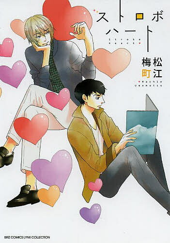 著者梅松町江(著)出版社幻冬舎コミックス発売日2013年11月ISBN9784344829640キーワードマンガ 漫画 まんが BL すとろぼはーとばーずこみつくすりんくすこれくしよん ストロボハートバーズコミツクスリンクスコレクシヨン う...