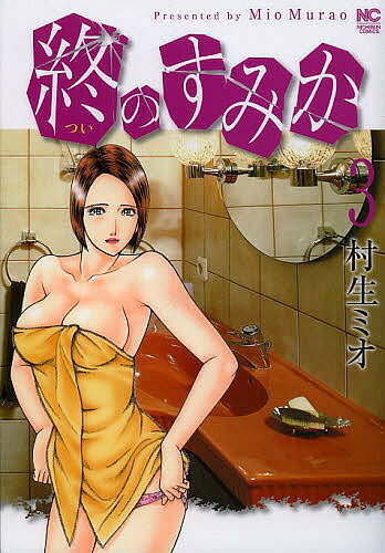 著者村生ミオ(著)出版社日本文芸社発売日2013年11月ISBN9784537130973キーワード漫画 マンガ まんが ついのすみか3にちぶんこみつくすNICHIBUN ツイノスミカ3ニチブンコミツクスNICHIBUN むらお みお ムラ...
