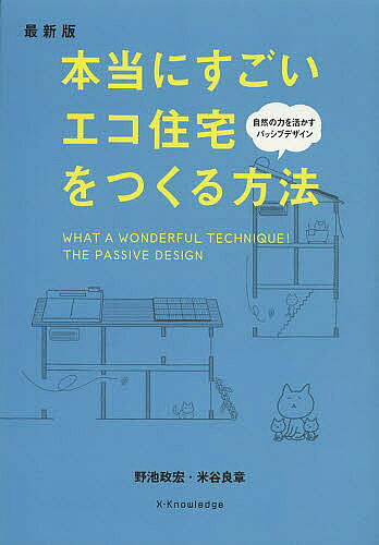 著者野池政宏(著) 米谷良章(著)出版社エクスナレッジ発売日2013年11月ISBN9784767816890ページ数167Pキーワードほんとうにすごいえこじゆうたくおつくる ホントウニスゴイエコジユウタクオツクル のいけ まさひろ まいた...