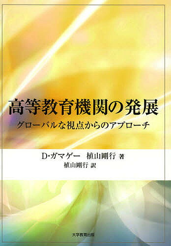 著者D・ガマゲー(著) 植山剛行(著) 植山剛行(訳)出版社大学教育出版発売日2012年09月ISBN9784864291620ページ数181Pキーワードこうとうきよういくきかんのはつてんぐろーばるな コウトウキヨウイクキカンノハツテングロ...