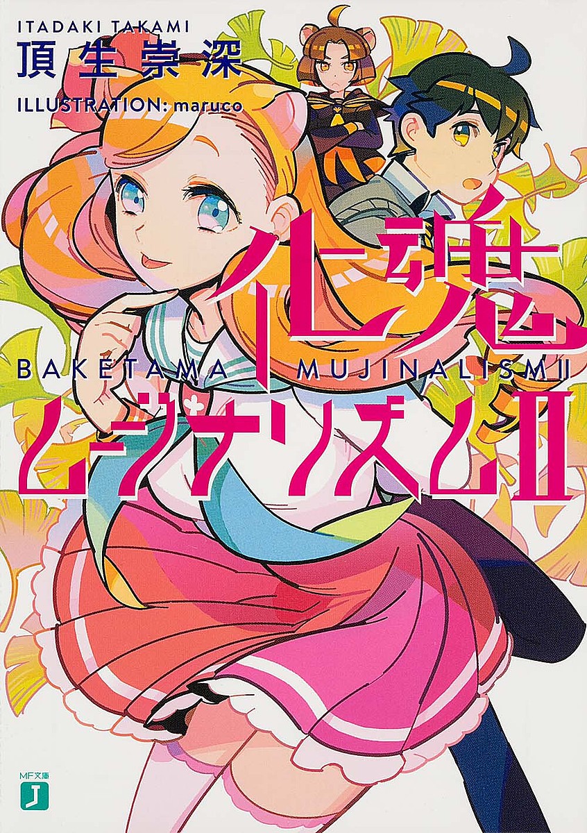 著者頂生崇深(著)出版社KADOKAWA発売日2013年11月ISBN9784040660745ページ数256Pキーワードばけたまむじなりずむ2 バケタマムジナリズム2 いただき たかみ イタダキ タカミ BF16597E978404066...
