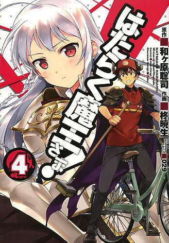 ※商品画像はイメージや仮デザインが含まれている場合があります。帯の有無など実際と異なる場合があります。著者和ケ原聡司(原作) 柊暁生(作画)出版社KADOKAWA発売日2013年11月ISBN9784048660846ページ数160Pキーワ...