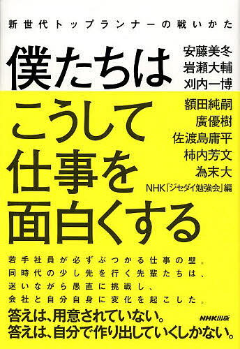 著者安藤美冬(著) 岩瀬大輔(著) 刈内一博(著)出版社NHK出版発売日2013年11月ISBN9784140816202ページ数256Pキーワードビジネス書 ぼくたちわこうしてしごとおおもしろくする ボクタチワコウシテシゴトオオモシロクス...