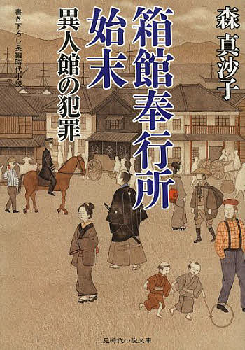 著者森真沙子(著)出版社二見書房発売日2013年12月ISBN9784576131740ページ数339Pキーワードはこだてぶぎようしよしまついじんかんのはんざいふた ハコダテブギヨウシヨシマツイジンカンノハンザイフタ もり まさこ モリ マ...