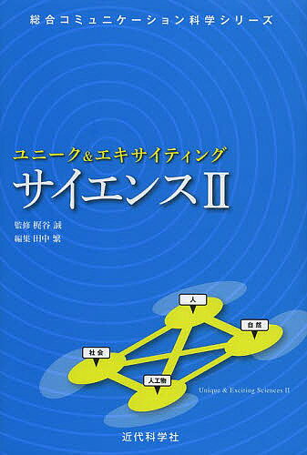 著者梶谷誠(監修) 田中繁(編集)出版社近代科学社発売日2013年11月ISBN9784764904538ページ数190Pキーワードゆにーくあんどえきさいていんぐさいえんす2そうごう ユニークアンドエキサイテイングサイエンス2ソウゴウ かじ...