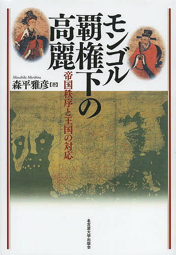 著者森平雅彦(著)出版社名古屋大学出版会発売日2013年11月ISBN9784815807535ページ数514，12Pキーワードもんごるはけんかのこうらいていこくちつじよと モンゴルハケンカノコウライテイコクチツジヨト もりひら まさひこ ...