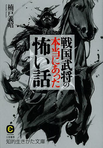 ※商品画像はイメージや仮デザインが含まれている場合があります。帯の有無など実際と異なる場合があります。著者楠戸義昭(著)出版社三笠書房発売日2013年12月ISBN9784837982296ページ数227Pキーワードせんごくぶしようのほんと...