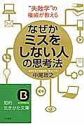 ※商品画像はイメージや仮デザインが含まれている場合があります。帯の有無など実際と異なる場合があります。著者中尾政之(著)出版社三笠書房発売日2013年12月ISBN9784837982333ページ数213Pキーワードなぜかみすおしないひとの...