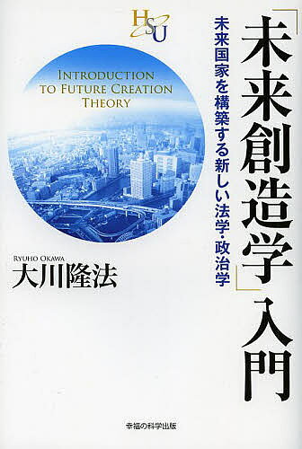 著者大川隆法(著)出版社幸福の科学出版発売日2013年11月ISBN9784863954083ページ数129Pキーワードみらいそうぞうがくにゆうもんみらいこつかおこうちく ミライソウゾウガクニユウモンミライコツカオコウチク おおかわ りゆう...