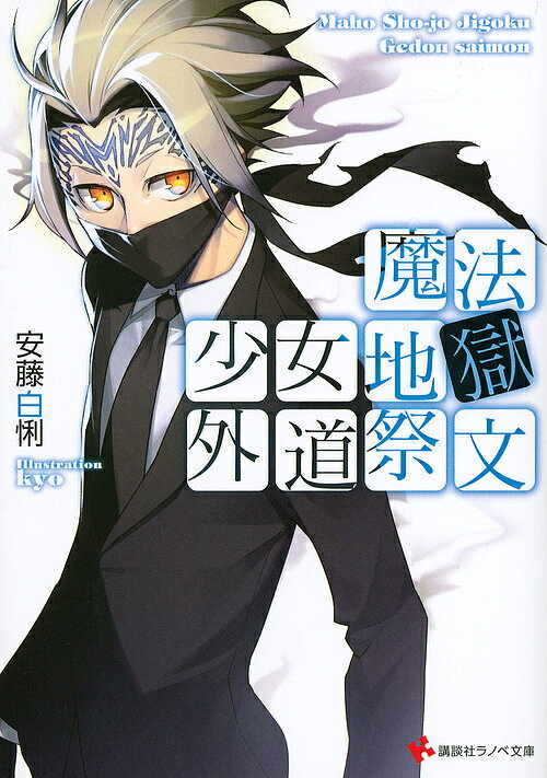 著者安藤白悧(著)出版社講談社発売日2013年11月ISBN9784063753301ページ数331Pキーワードまほうしようじよじごくげどうさいもんこうだんしやら マホウシヨウジヨジゴクゲドウサイモンコウダンシヤラ あんどう はくり アンド...