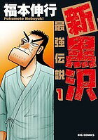 著者福本伸行(著)出版社小学館発売日2013年11月ISBN9784091856883ページ数1冊（ページ付なし）キーワード漫画 マンガ まんが しんくろさわさいきようでんせつ1びつぐこみつくす シンクロサワサイキヨウデンセツ1ビツグコミツ...