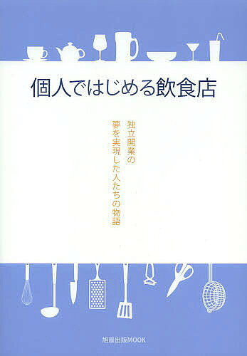 ※商品画像はイメージや仮デザインが含まれている場合があります。帯の有無など実際と異なる場合があります。出版社旭屋出版発売日2013年11月ISBN9784751110553ページ数184Pキーワードこじんではじめるいんしよくてんどくりつかい...