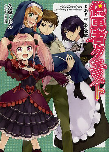 著者久遠くおん(著)出版社ホビージャパン発売日2013年12月ISBN9784798607061ページ数271Pキーワードにせゆうしやくえすととあるむらびとのかくせいえいち ニセユウシヤクエストトアルムラビトノカクセイエイチ くどお くおん...