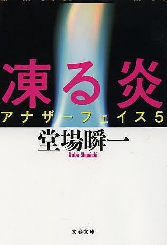 著者堂場瞬一(著)出版社文藝春秋発売日2013年12月ISBN9784167787066ページ数433Pキーワードこおるほのおぶんしゆんぶんことー24ー6あなざーふ コオルホノオブンシユンブンコトー24ー6アナザーフ どうば しゆんいち ド...