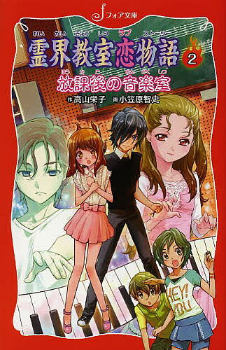 著者高山栄子(作) 小笠原智史(画)出版社金の星社発売日2013年12月ISBN9784323090986ページ数170Pキーワードプレゼント ギフト 誕生日 子供 クリスマス 子ども こども れいかいきようしつらぶすとーりー2れいかいきよ...