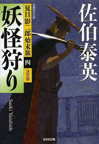著者佐伯泰英(著)出版社光文社発売日2013年12月ISBN9784334766719ページ数477Pキーワードようかいがりちようへんじだいしようせつこうぶんしや ヨウカイガリチヨウヘンジダイシヨウセツコウブンシヤ さえき やすひで サエキ...