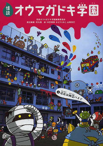 著者怪談オウマガドキ学園編集委員会(編集) 常光徹(責任編集) 村田桃香(絵)出版社童心社発売日2013年10月ISBN9784494017126ページ数159Pキーワードプレゼント ギフト 誕生日 子供 クリスマス 子ども こども かいだ...