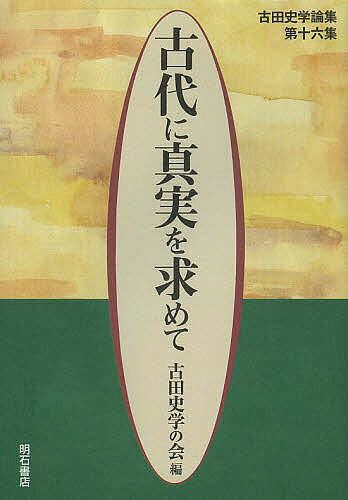 著者古田史学の会(編)出版社明石書店発売日2013年12月ISBN9784750339238ページ数239Pキーワードこだいにしんじつおもとめて16ふるた コダイニシンジツオモトメテ16フルタ ふるた／しがく／の／かい フルタ／シガク／ノ／...