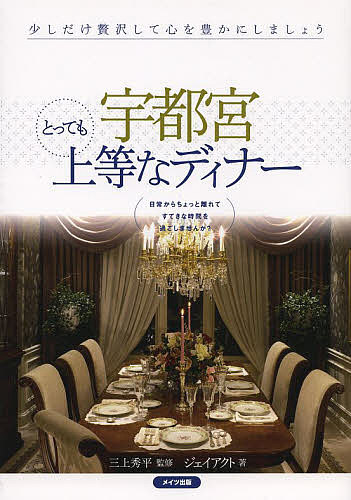 著者三上秀平(監修) ジェイアクト(著)出版社メイツ出版発売日2013年12月ISBN9784780413861ページ数128Pキーワードうつのみやとつてもじようとうなでいなー ウツノミヤトツテモジヨウトウナデイナー みかみ しゆうへい じ...