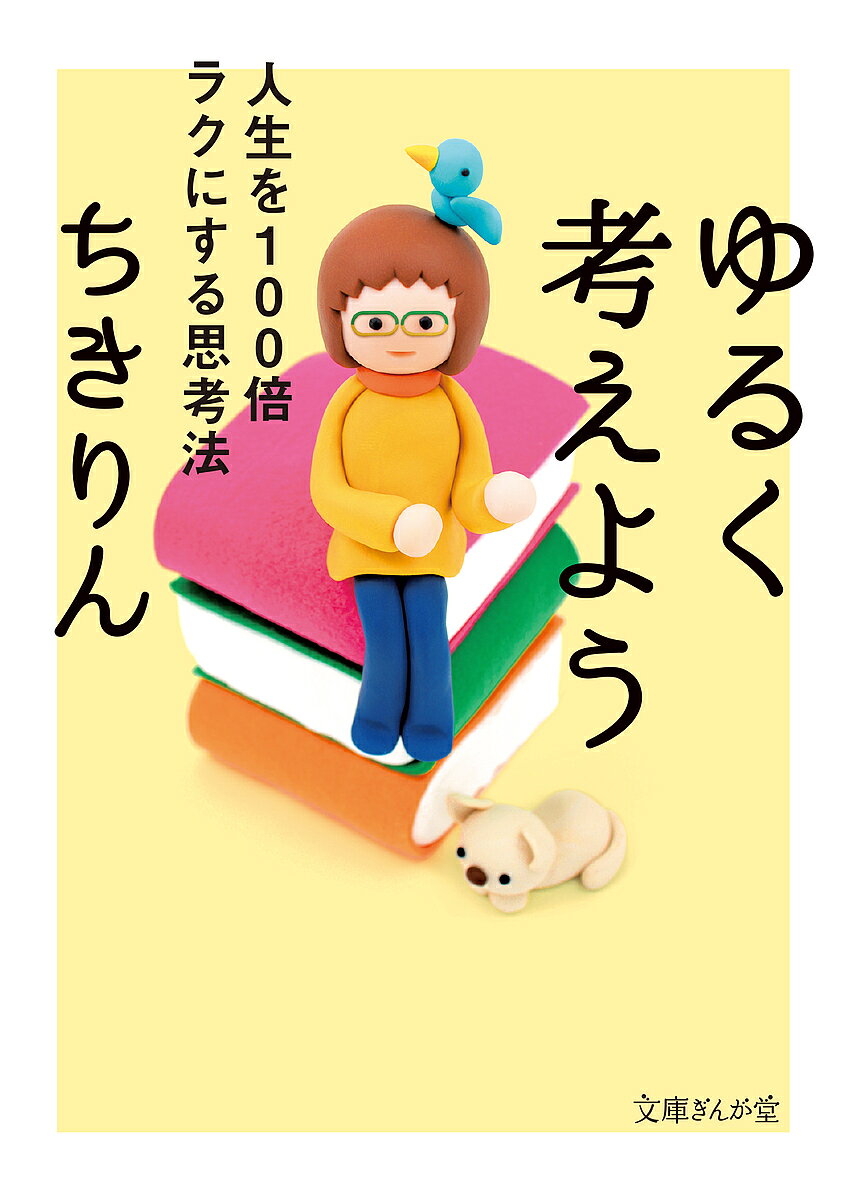 ※商品画像はイメージや仮デザインが含まれている場合があります。帯の有無など実際と異なる場合があります。著者ちきりん(著)出版社イースト・プレス発売日2013年12月ISBN9784781671000ページ数261Pキーワードゆるくかんがえよ...