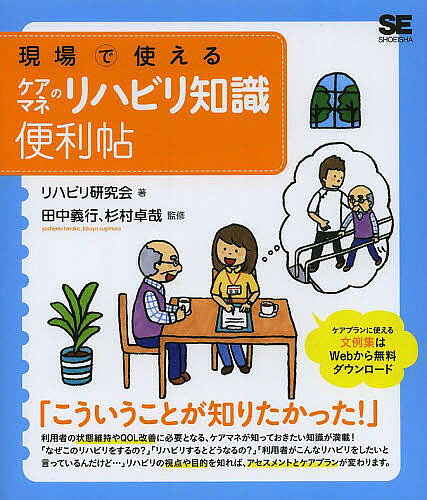 ※商品画像はイメージや仮デザインが含まれている場合があります。帯の有無など実際と異なる場合があります。著者リハビリ研究会(著) 田中義行(監修) 杉村卓哉(監修)出版社翔泳社発売日2013年12月ISBN9784798134079ページ数1...