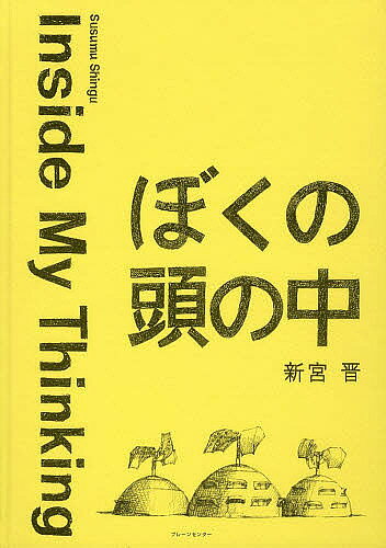 著者新宮晋(著)出版社ブレーンセンター発売日2013年10月ISBN9784833905497ページ数119Pキーワードぼくのあたまのなか ボクノアタマノナカ しんぐう すすむ シングウ ススム9784833905497内容紹介風と水の彫刻...