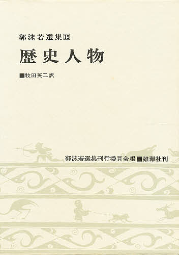 出版社雄渾社発売日1983年01月ISBN9784841811094キーワードれきしじんぶつかくまつじやくせんしゆう15 レキシジンブツカクマツジヤクセンシユウ15 かく まつじやく まきた えい カク マツジヤク マキタ エイ978484...