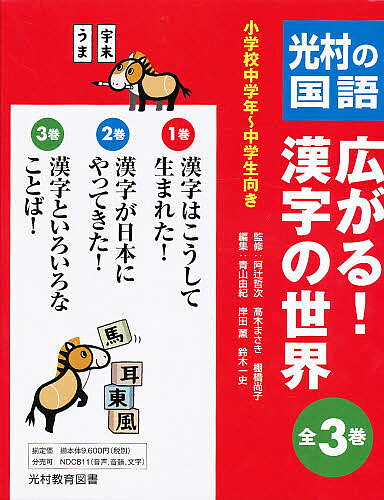 著者阿辻哲次(ほか監修)出版社光村教育図書発売日2012年ISBN9784895727808キーワードプレゼント ギフト 誕生日 子供 クリスマス 子ども こども ひろがるかんじのせかいみつむらのこくご ヒロガルカンジノセカイミツムラノコク...